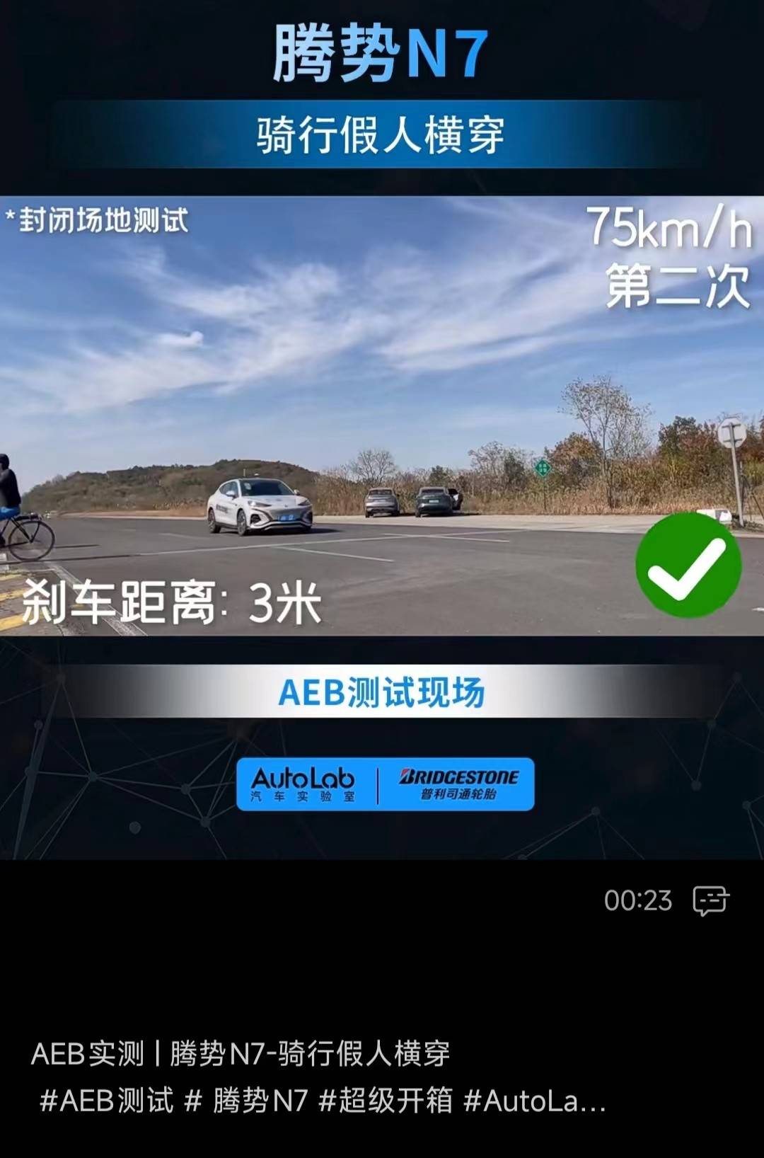 AEB实车测试结果已经出来了，腾势N7的表现脱颖而出_搜狐汽车_搜狐网