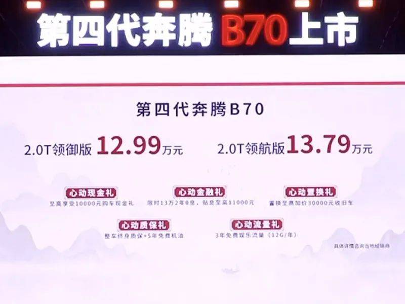 售价12.99-13.79万元，第四代奔腾B70上市_搜狐汽车_搜狐网