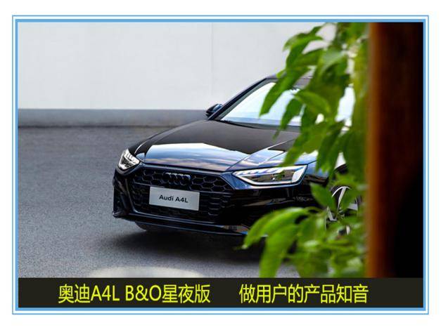 B&O音响加持，奥迪A4L B&O星夜版誓做用户知音_搜狐汽车_搜狐网