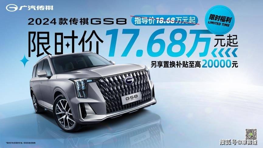 传祺GS8限时返场：17.88万起 还有至高2万置换礼_搜狐汽车_搜狐网