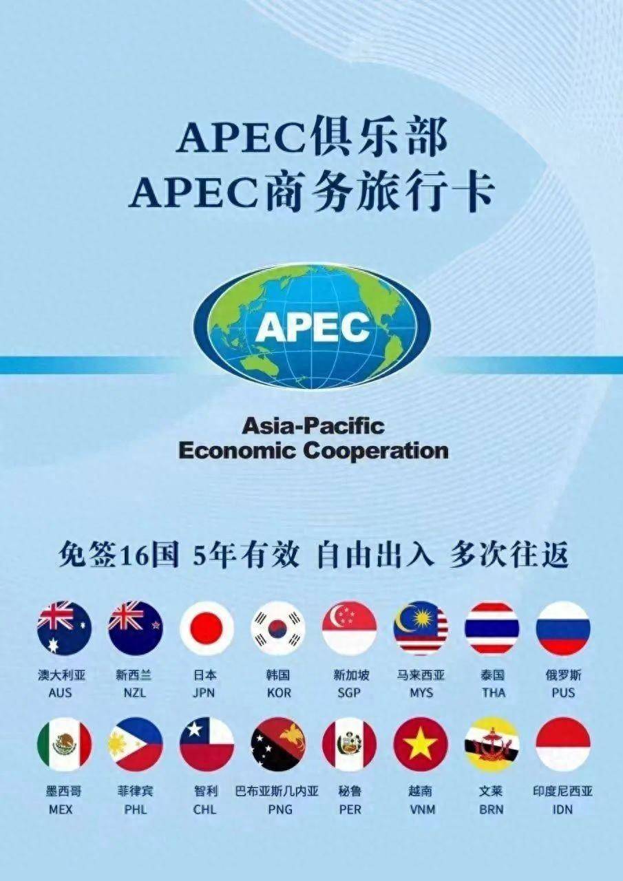 免签16国的“APEC商旅卡”超全详解（含申请条件）_经济体_企业_年度