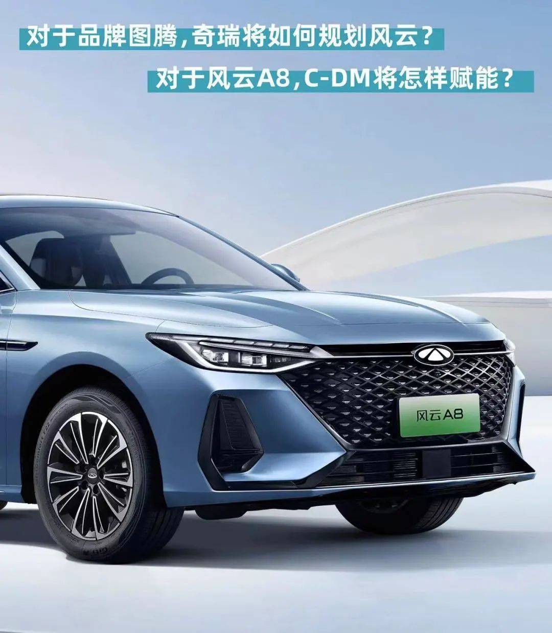 技术对垒，奇瑞交卷！C-DM为风云A8带来了什么？_搜狐汽车_搜狐网