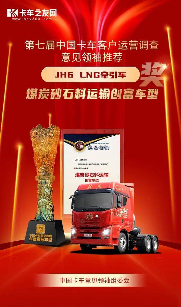 一汽解放J7 JH6 虎6G分获2023年度意见领袖车型推荐大奖 | 卡车之友网_搜狐汽车_搜狐网