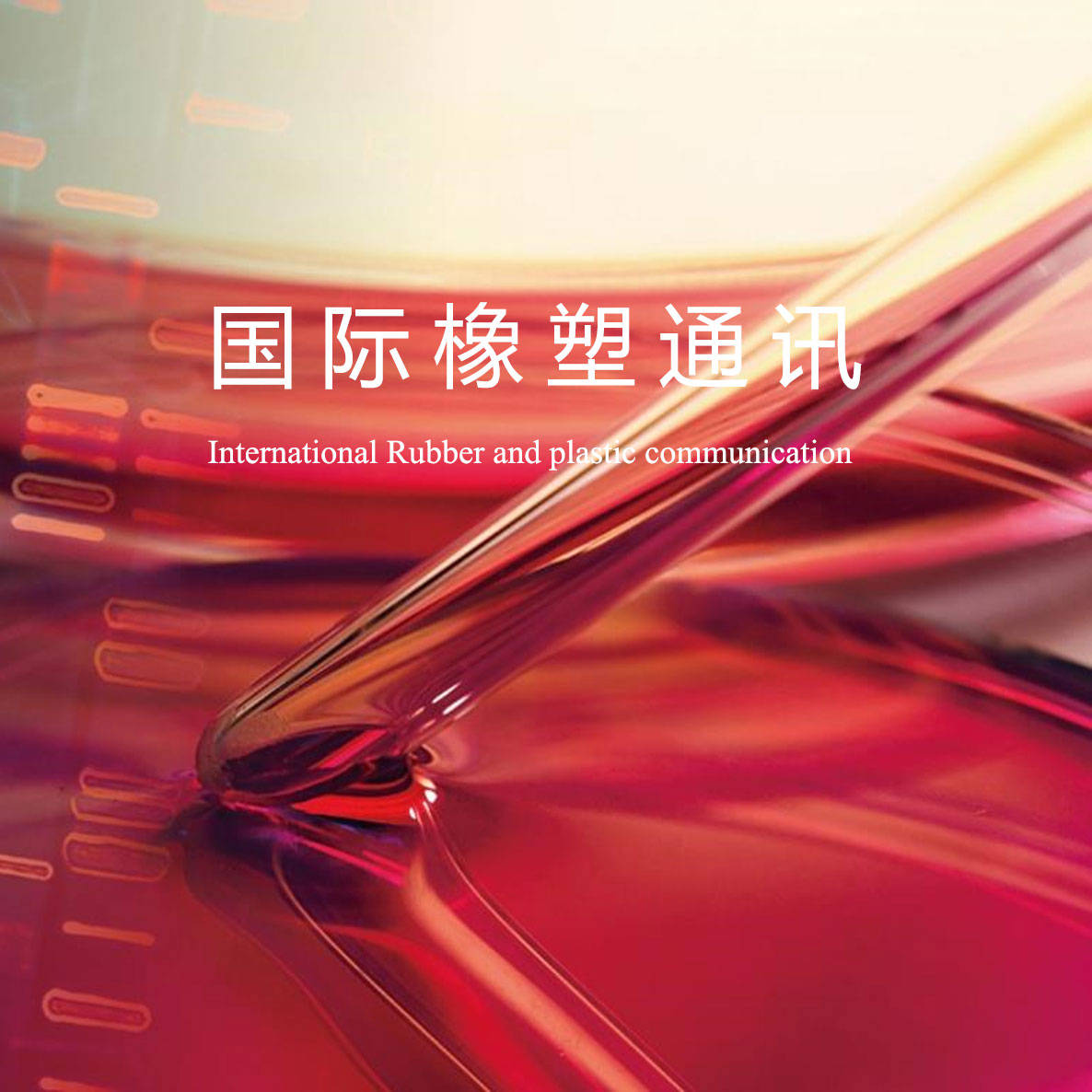 美国龙沙润滑剂LONZA Acrawax C Prilled 技术与应用