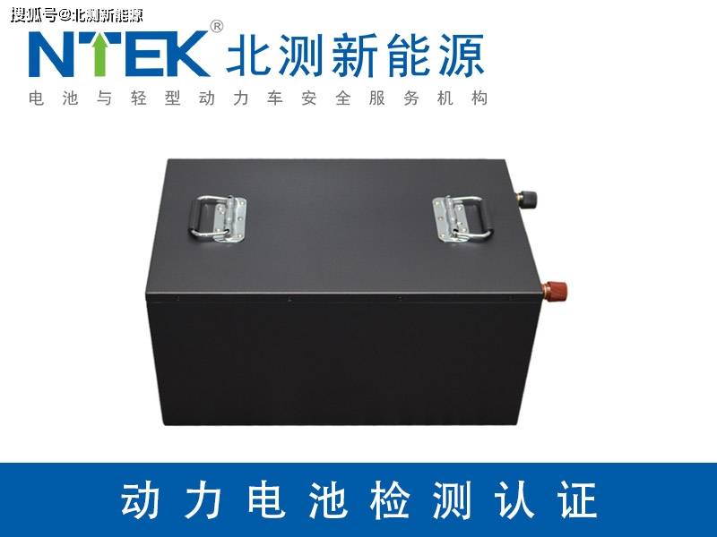 UL2271标准轻型电动车认证用锂电池安全的机构_搜狐汽车_搜狐网