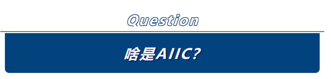 【科普贴】AIIC译员是什么？如何成为AIIC？_口译员