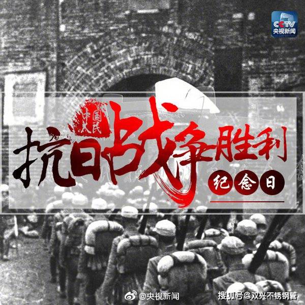 中国人民抗战胜利76周年 历史不可忘,吾辈当自强 搜狐大视野 搜狐新闻