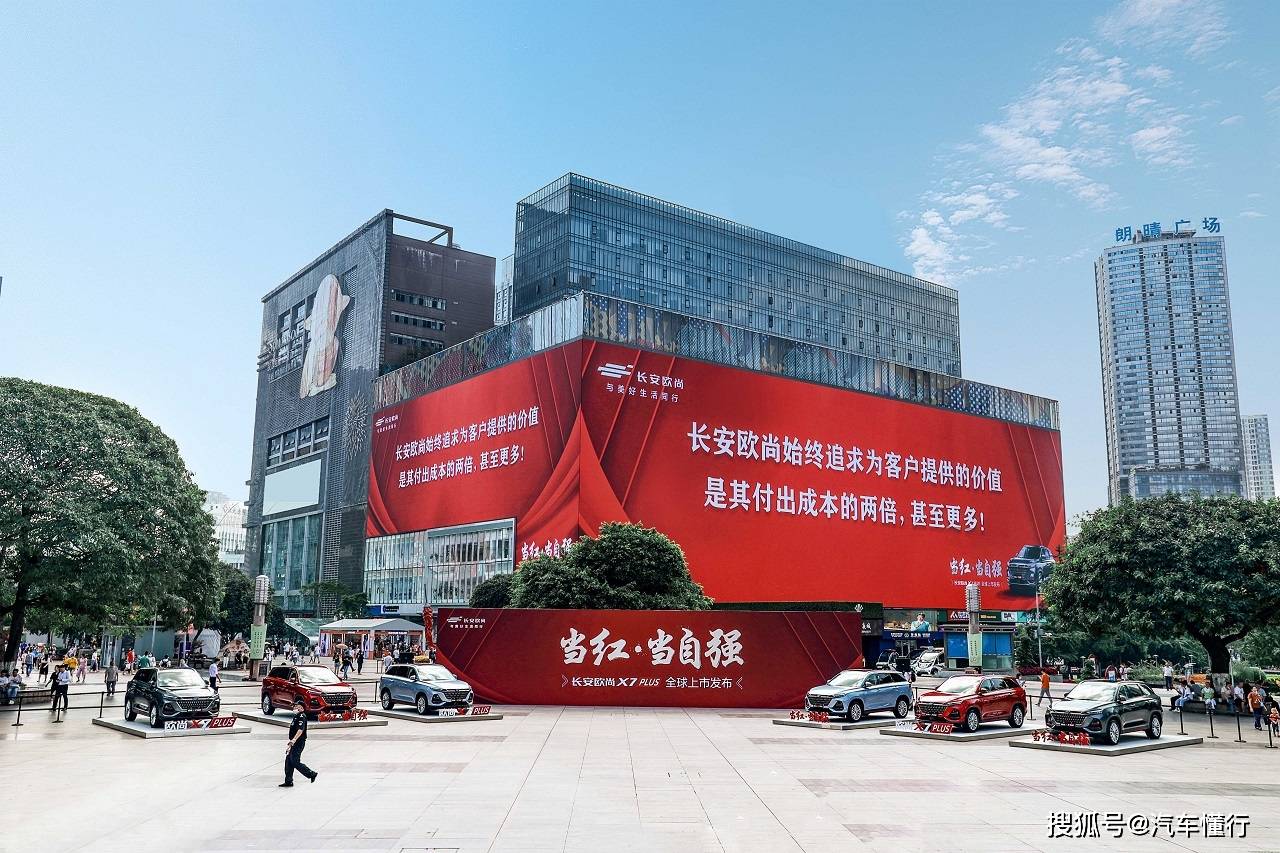 与奋斗者同行，当红当自强！长安欧尚X7PLUS正式全球上市_搜狐汽车_搜狐网