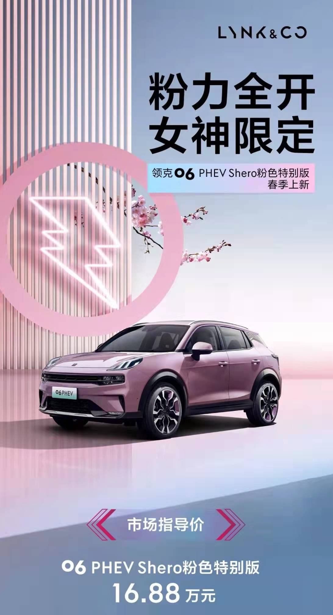 领克06 PHEV Shero粉已上市！手慢无_搜狐汽车_搜狐网