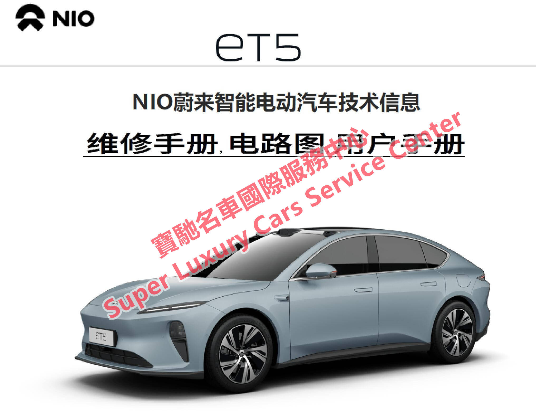 NIO蔚来ET5/ET7电动汽车维修手册电路图用户手册技术资料_搜狐汽车_搜狐网