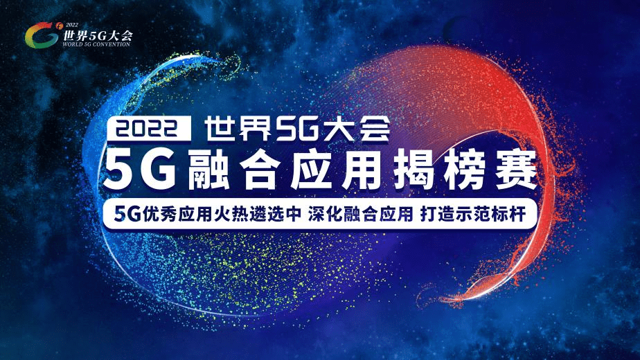 2022世界5G大会5G融合应用揭榜赛启动在即，5G赋能催化传统产业转型_海南省_项目_行业
