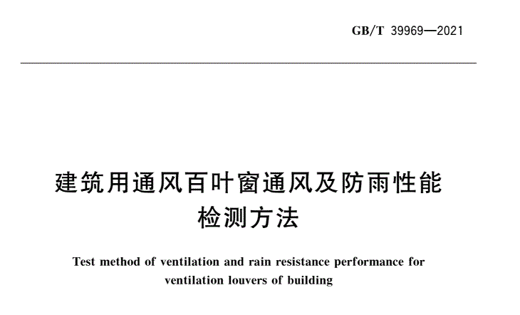 GB/T 39969-2021建筑用通风百叶窗通风及防雨性能检测方法_测试_method_of