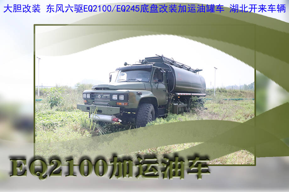 大胆改装！东风六驱EQ2100/EQ245改装加运油罐车！-搜狐大视野-搜狐新闻