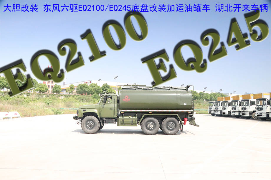 大胆改装！东风六驱EQ2100/EQ245改装加运油罐车！_东风