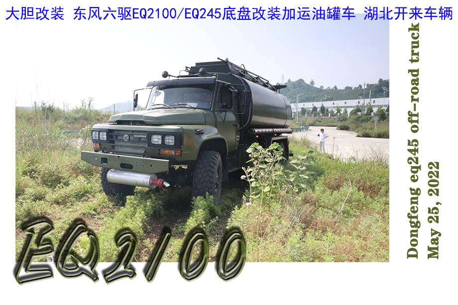 大胆改装！东风六驱EQ2100/EQ245改装加运油罐车！-搜狐大视野-搜狐新闻