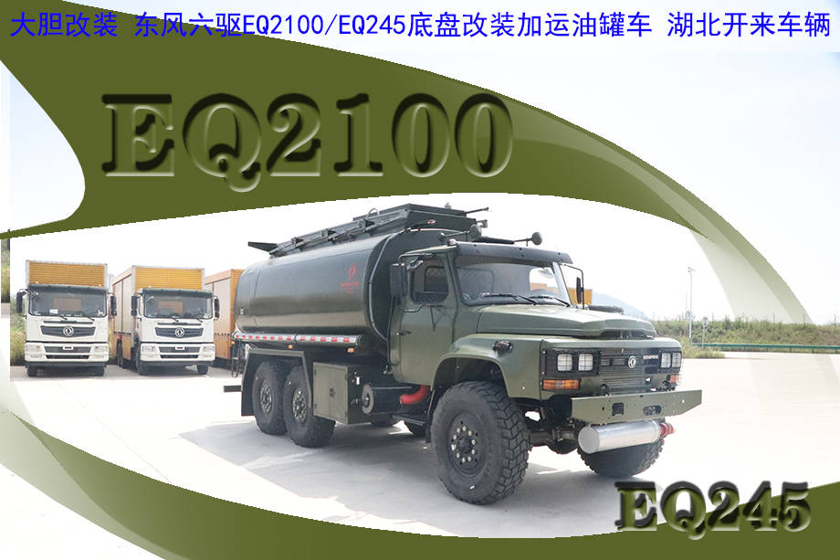 大胆改装！东风六驱EQ2100/EQ245改装加运油罐车！-搜狐大视野-搜狐新闻