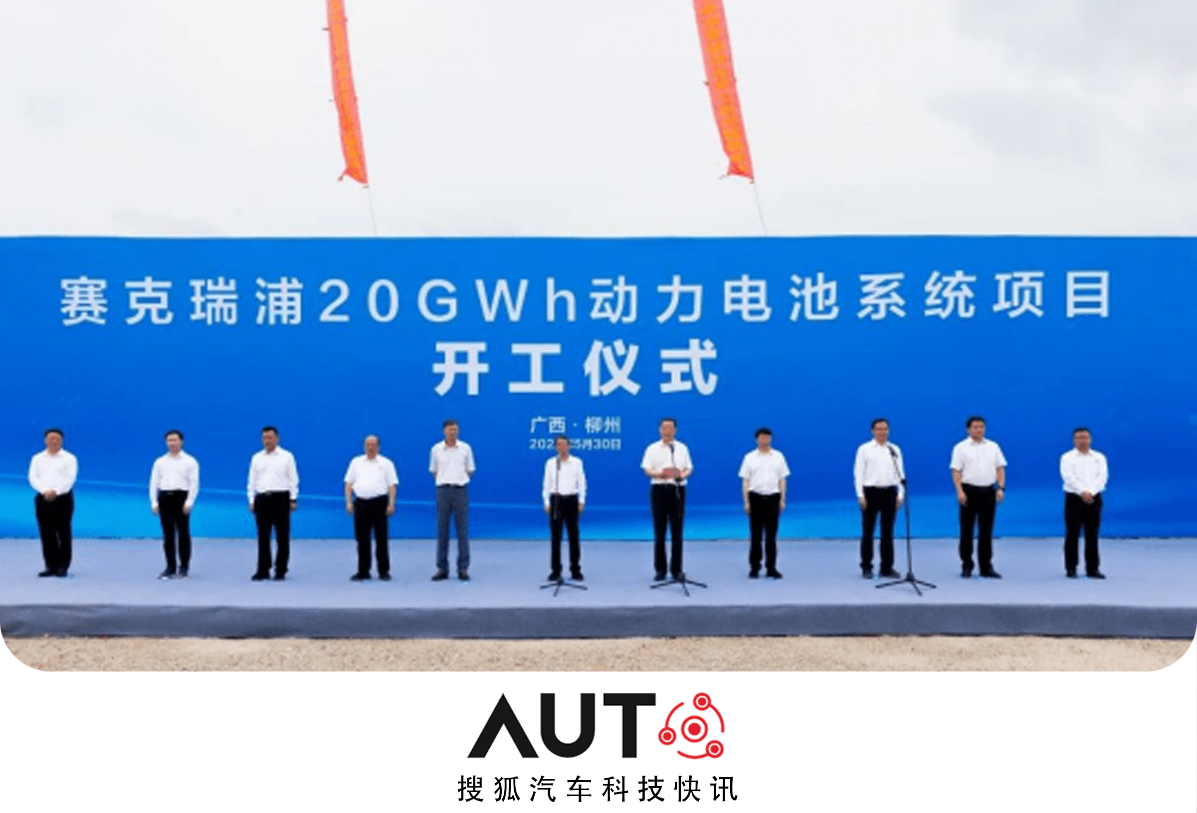 搜狐汽车科技快讯｜上汽通用五菱：赛克瑞浦20GWh动力电池系统项目在柳州动工_搜狐汽车_搜狐网