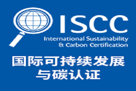 什么是ISCC,为什么要做这个认证具体怎么做_体系_能源_欧盟