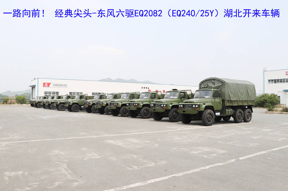 EQ2100，一路向前！东风六驱EQ2100/EQ245/25Y卡车-搜狐大视野-搜狐新闻