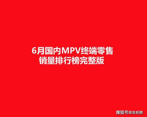 6月国内MPV终端零售销量排行完整版，广汽丰田赛那SINEEA直逼GL8_搜狐汽车_搜狐网