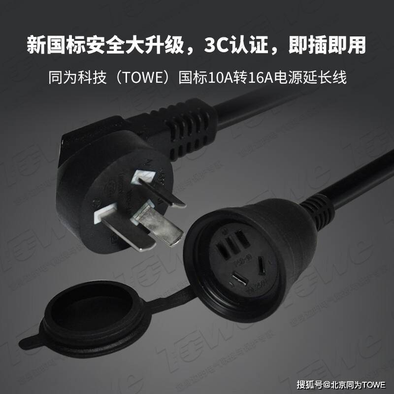 同为科技（TOWE）国标10A转16A电源延长线-搜狐大视野-搜狐新闻