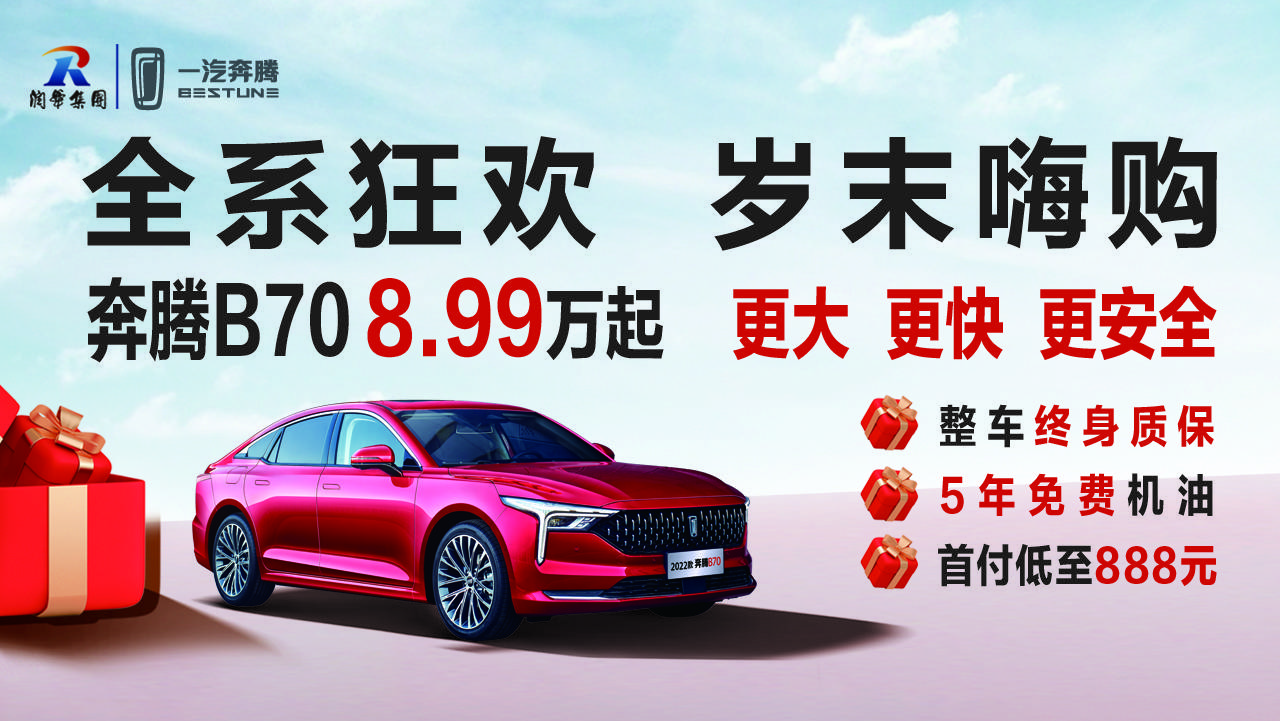 润华一汽奔腾限时促销，奔腾B70仅8.99万起-搜狐大视野-搜狐新闻