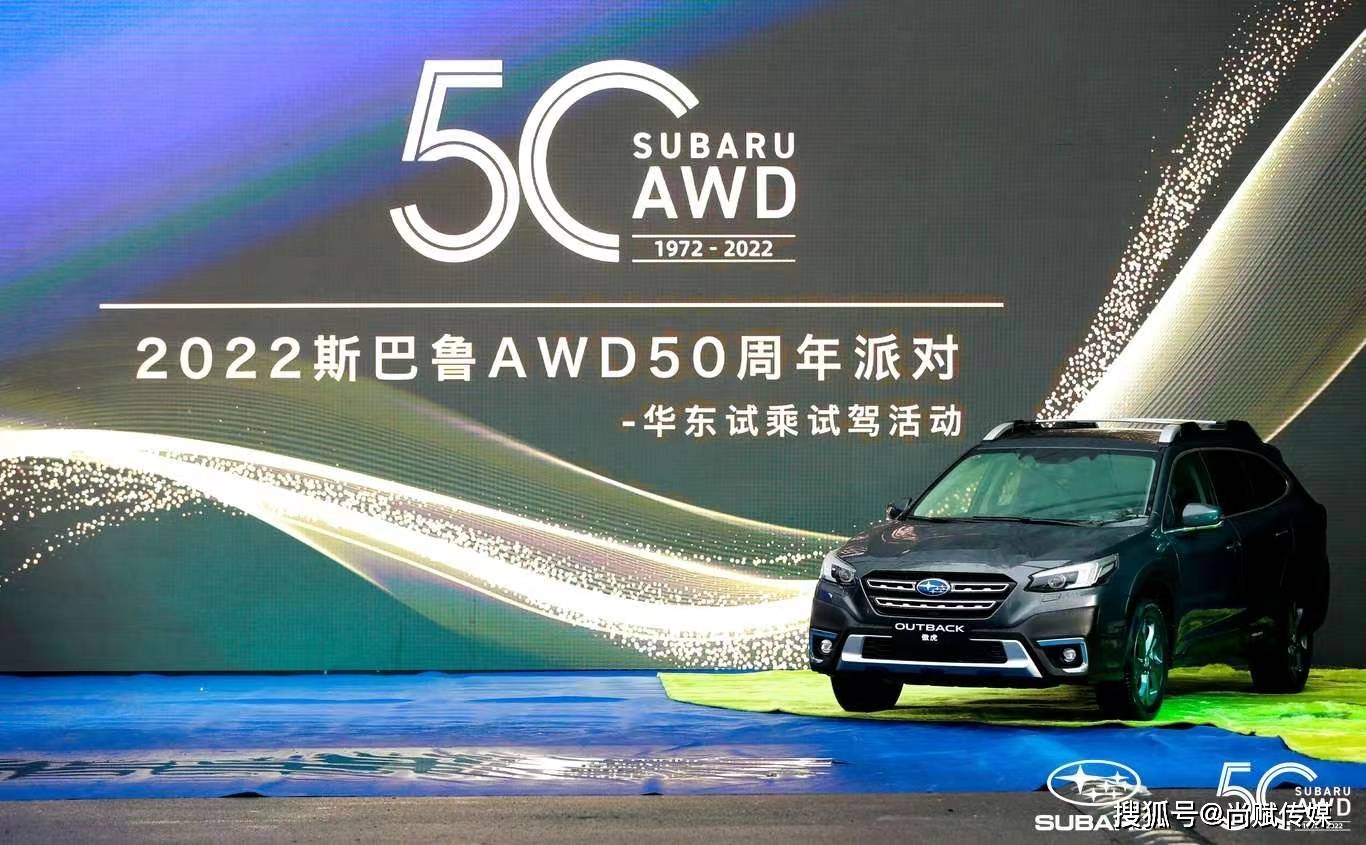 2022斯巴鲁AWD50周年｜尚赋-搜狐大视野-搜狐新闻