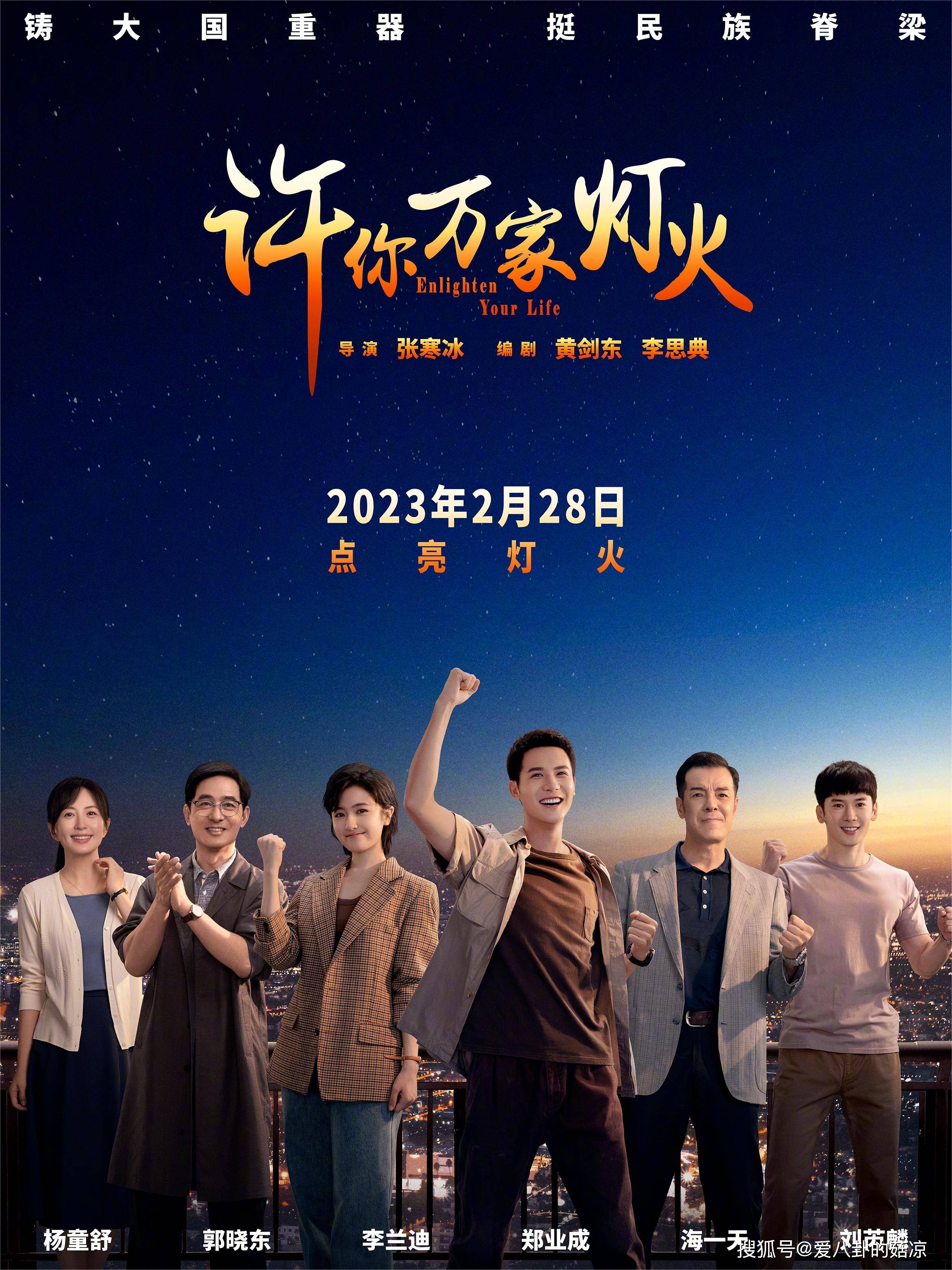 #许你万家灯火定档0228# #许你万家灯火海报#-搜狐大视野-搜狐新闻
