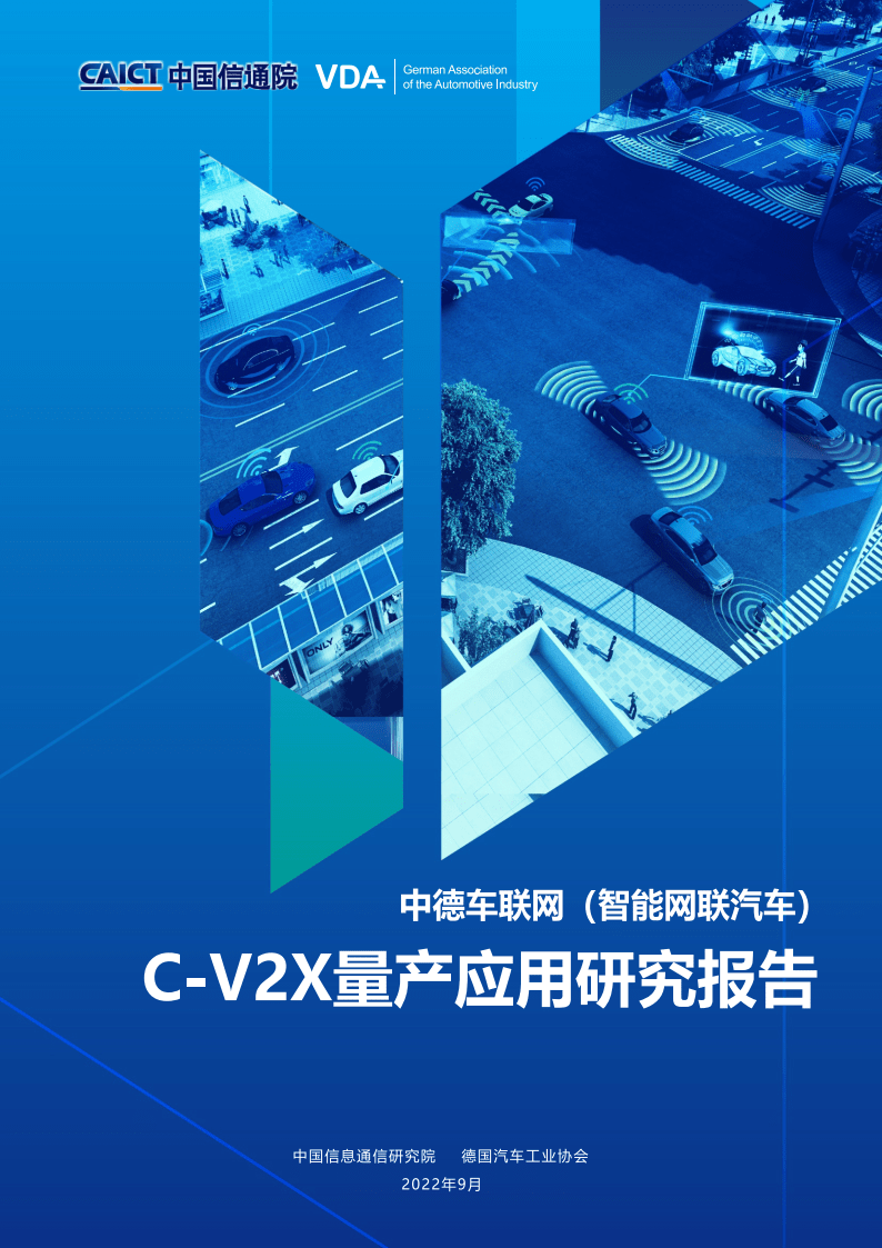 2022中德车联网(智能网联汽车)c V2x量产应用研究报告(附下载) 搜狐汽车 搜狐网