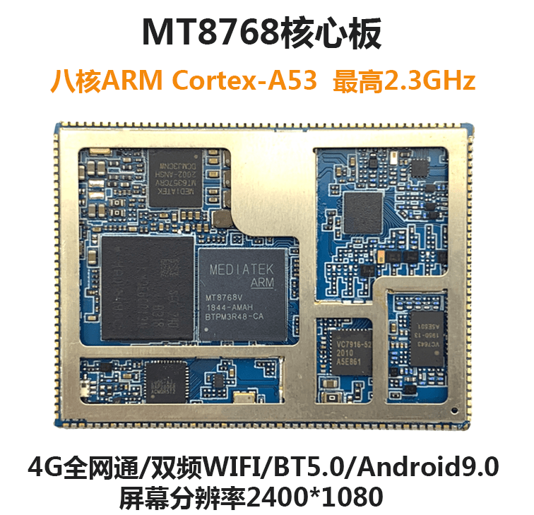 MT8768芯片规格参数 MTK8768核心板简介_支持_处理器_功能