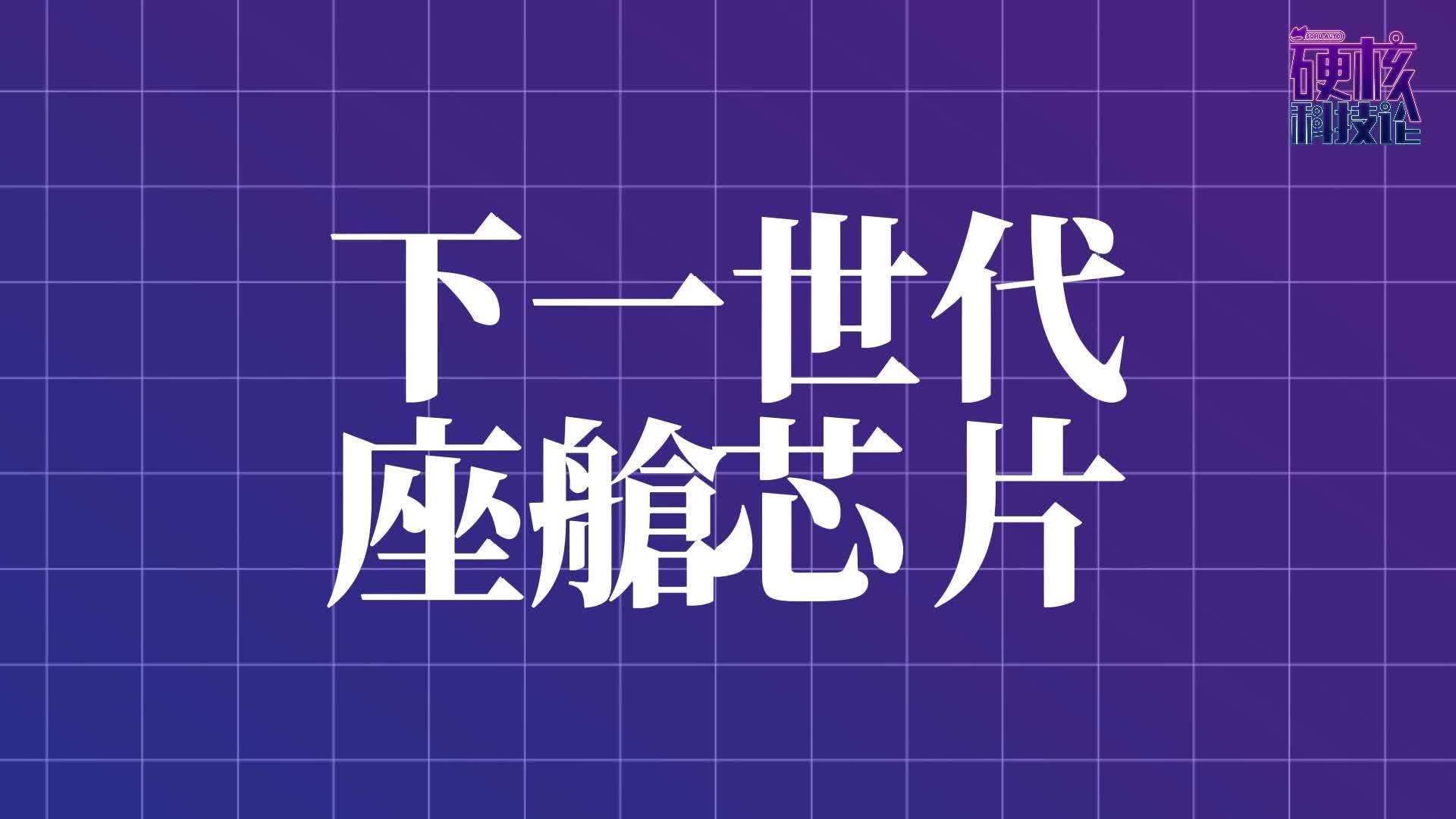 硬核科技论 | 高通8295：算力暴涨8倍可带11块屏/真不是“马甲”_搜狐汽车_搜狐网
