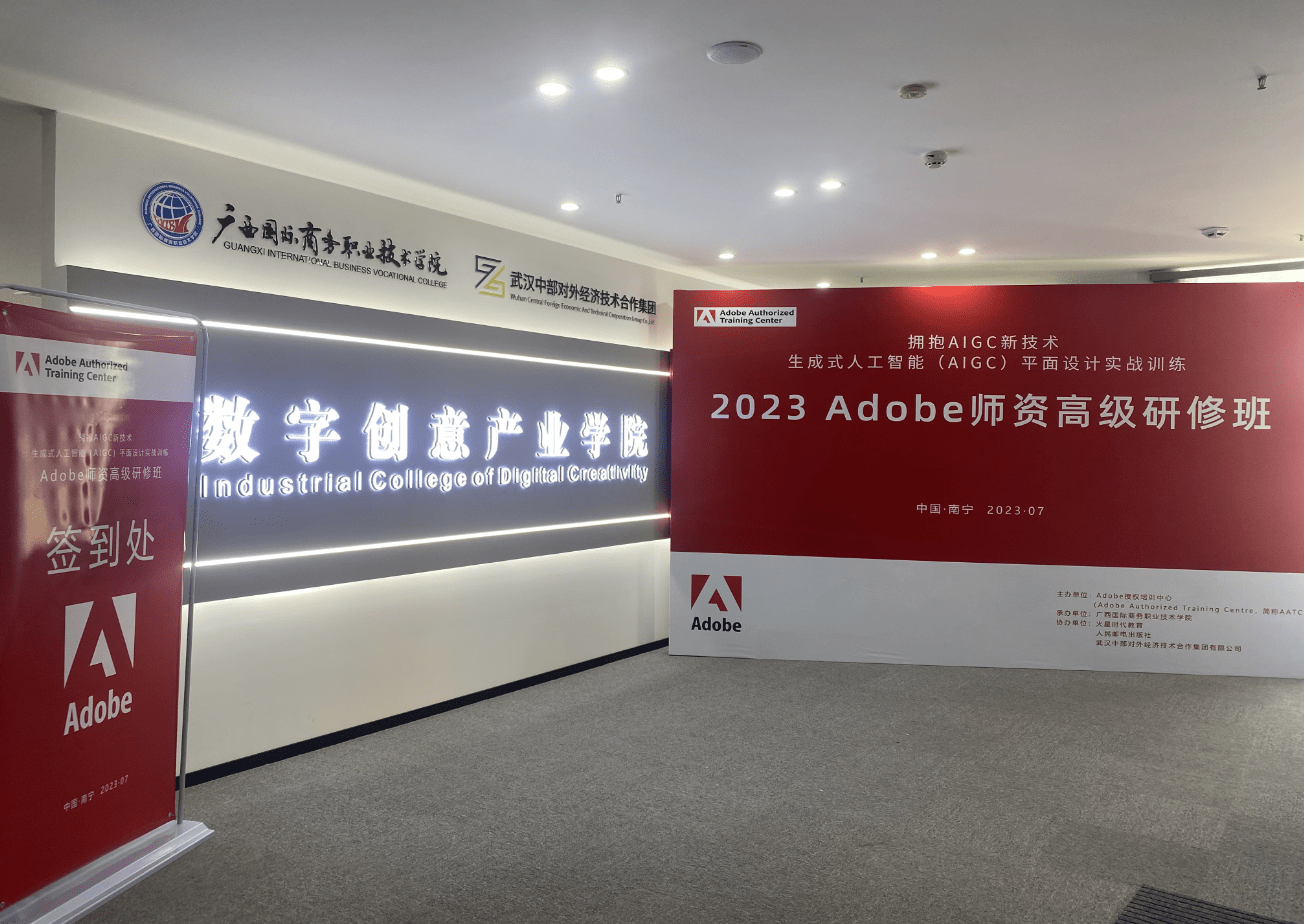 AATC主办“拥抱AIGC新技术——2023年暑期Adobe师资高级研修班”即将开课！_培训_设计_考核