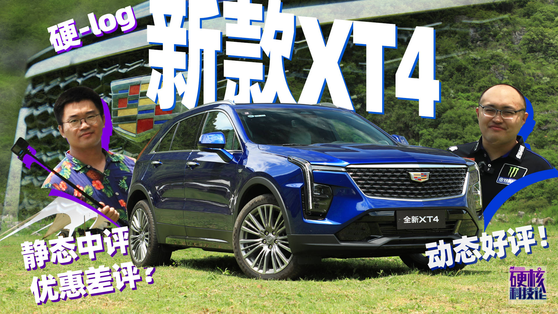 硬-log | 凯迪拉克新款XT4：动态好评！ 静态中评。 优惠差评？_搜狐汽车_搜狐网