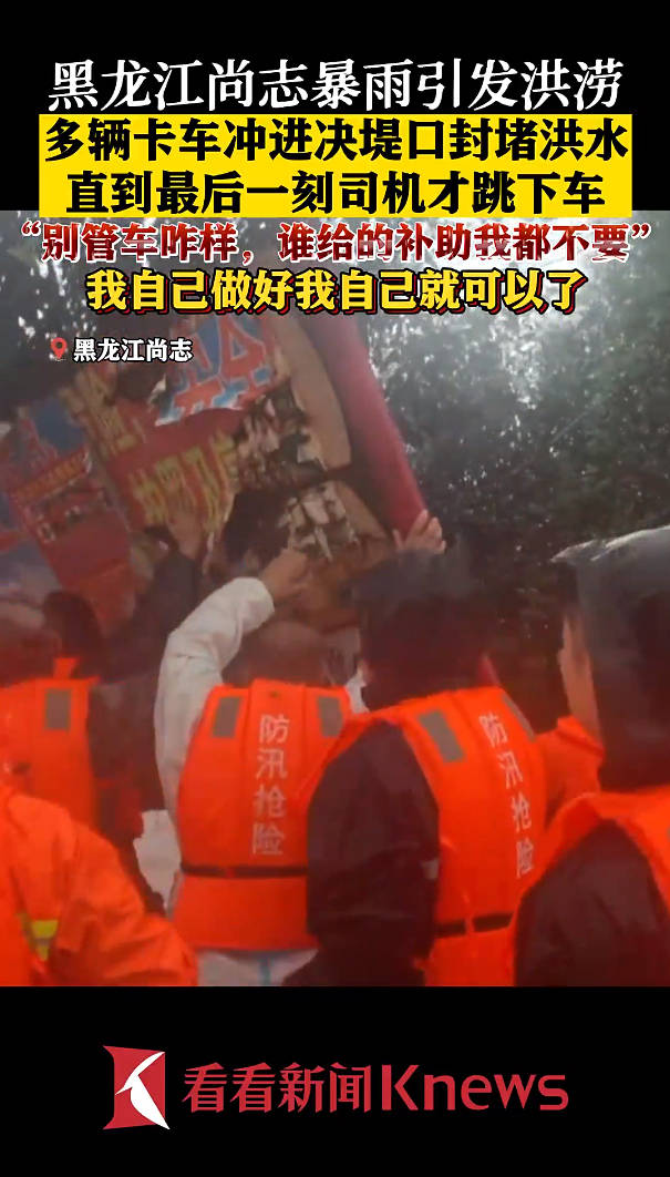 封堵洪水的司机找到了:别管车咋样,钱我不会要 搜狐大视野 搜狐新闻