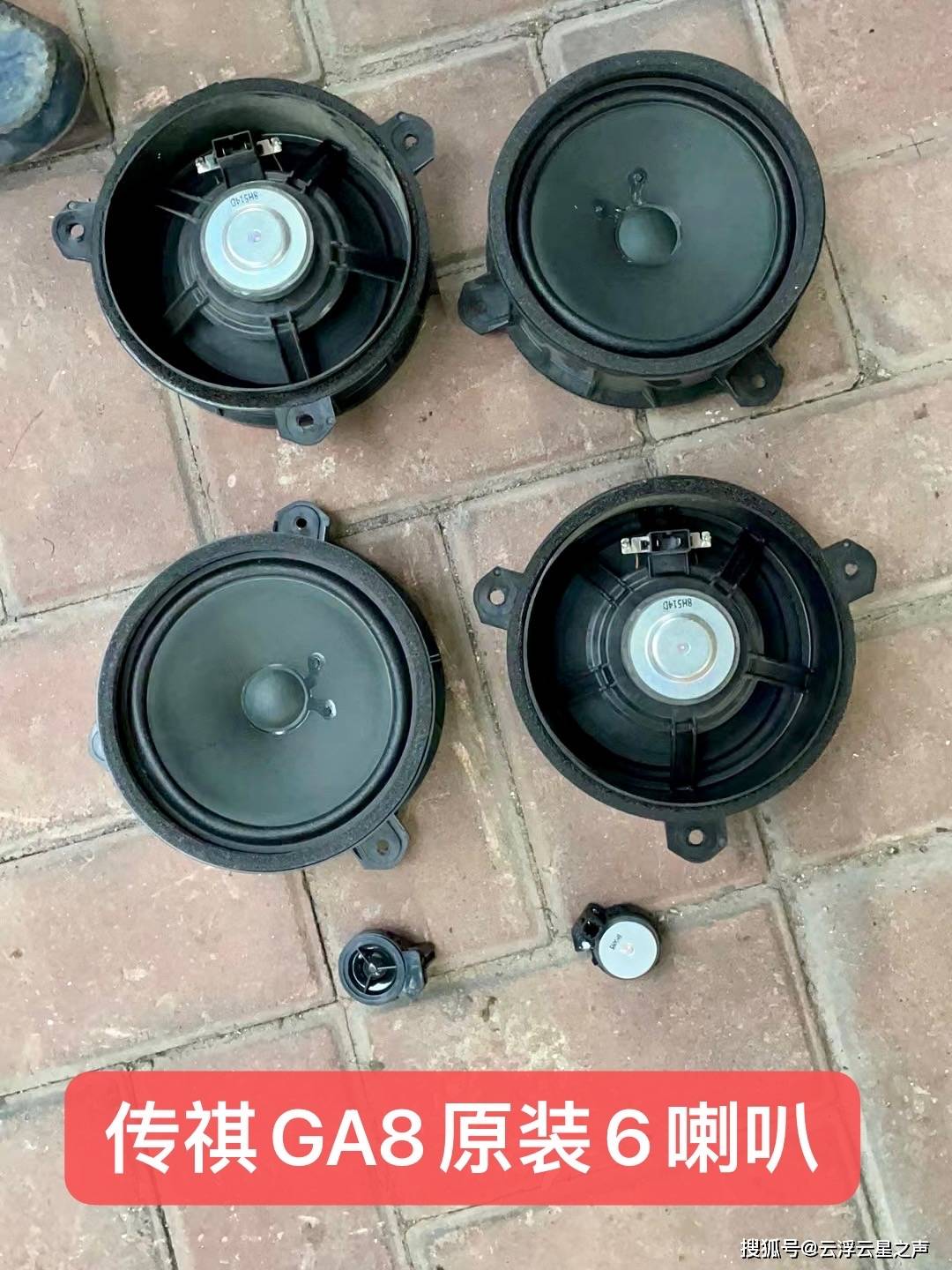享受音乐人生 传祺GA8改装洛克力量R630两分频音响（8K）-云浮云星汽车音响_搜狐汽车_搜狐网