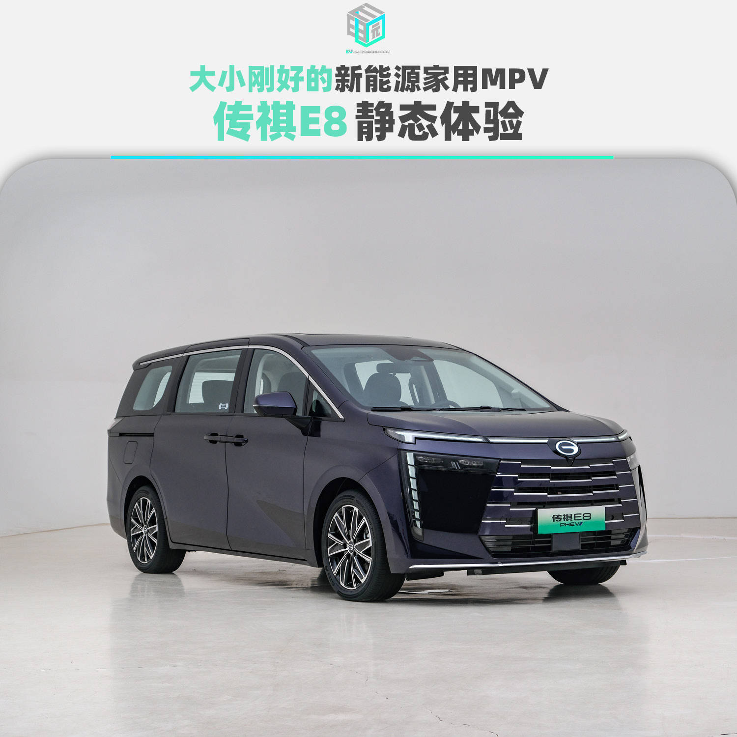 大小刚好的新能源家用MPV 传祺E8静态体验_搜狐汽车_搜狐网