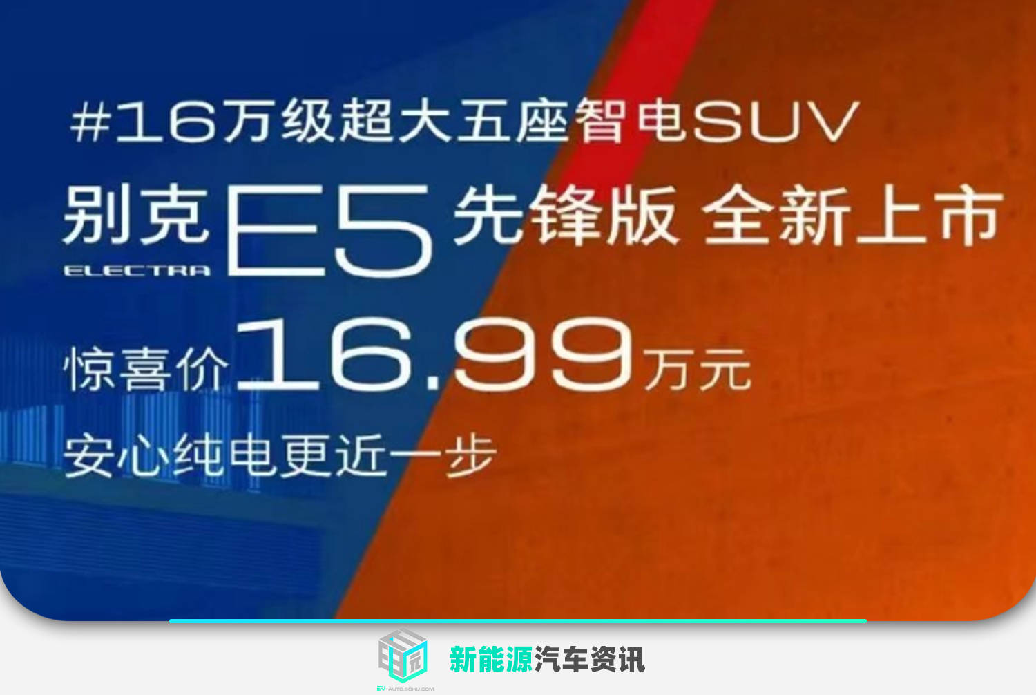 别克ELECTRA E5先锋版上市 售价16.99万元_搜狐汽车_搜狐网