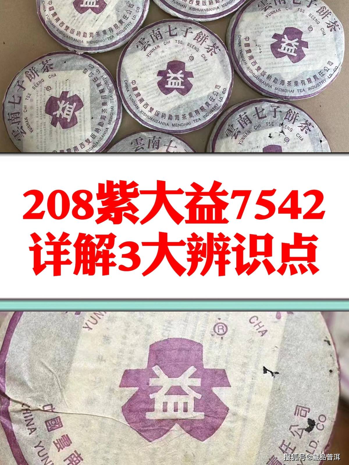 208紫大益7542，详解3大辨识点！-搜狐大视野-搜狐新闻