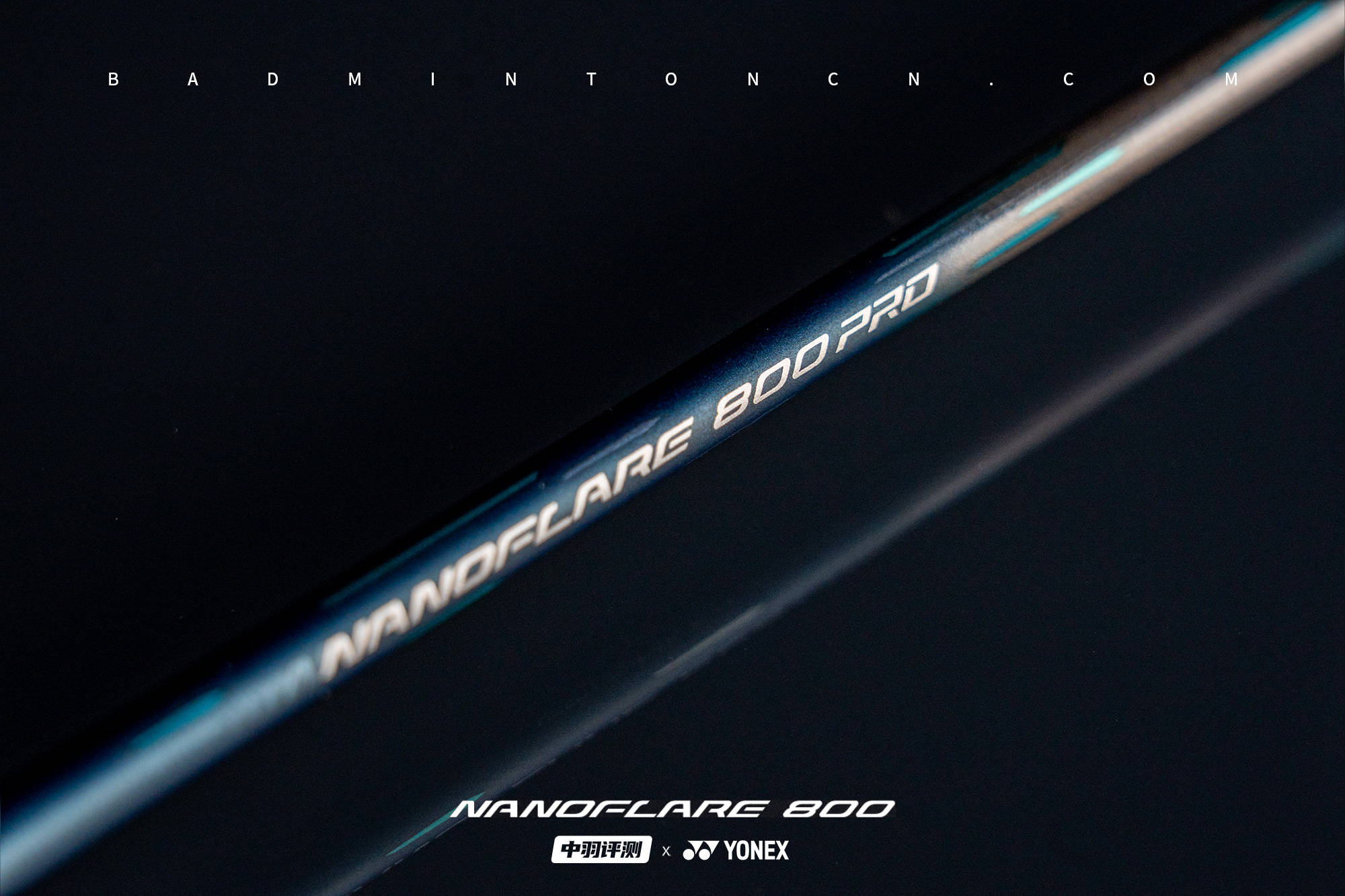 中羽评测｜以速破力，取巧制胜—YONEX NF800 PRO/TOUR 系列测评 - 神兵利器 中羽在线社区