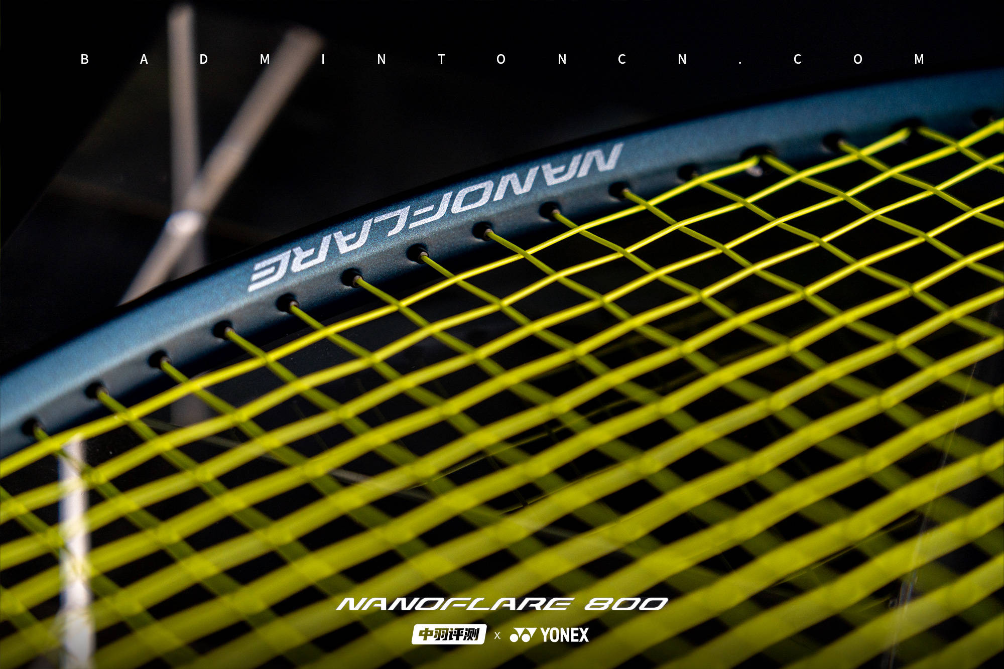 中羽评测｜以速破力，取巧制胜—YONEX NF800 PRO/TOUR 系列测评 - 神兵利器 中羽在线社区