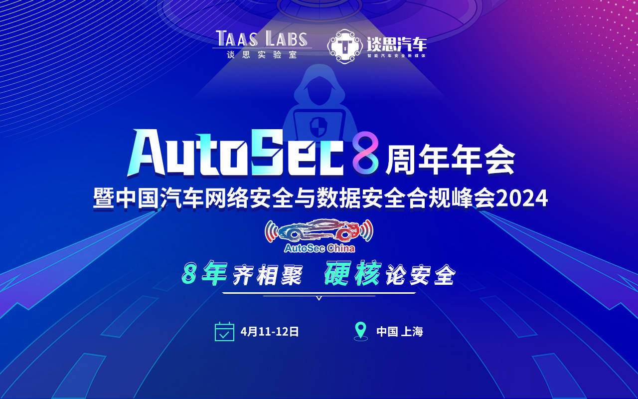 正式官宣！谈思AutoSec 8周年年会将于明年4月在沪召开_搜狐汽车_搜狐网