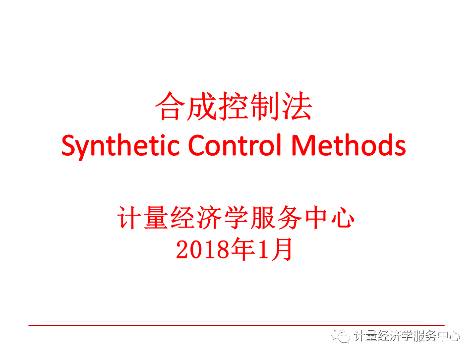 合成控制法PPT（Synthetic Control Method）_Stata