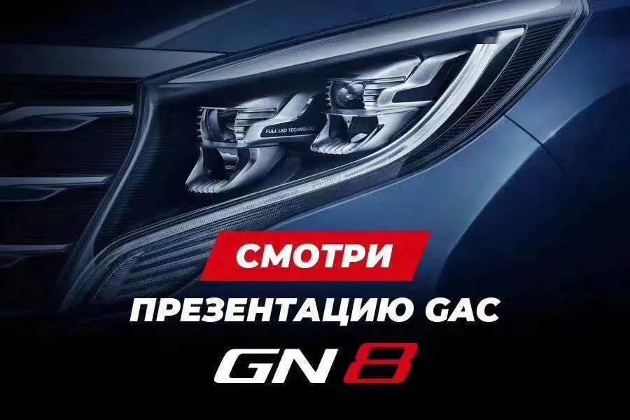 GAC MOTOR GN8俄罗斯震撼上市，明星车型受世界冠军肯定_搜狐汽车_搜狐网