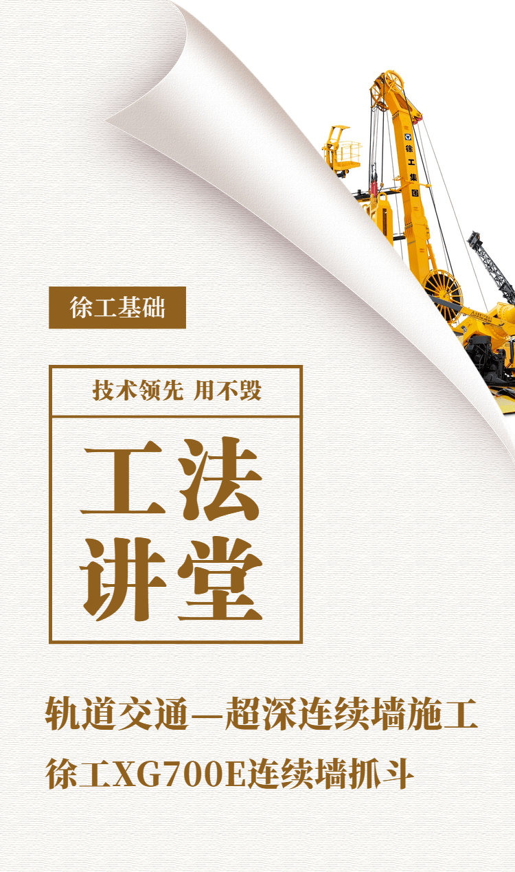 超深连续墙，徐工XG700E液压抓斗跳挖法施工工法 - 液压汇