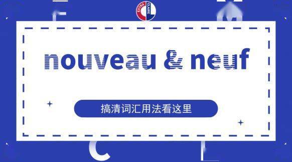 【实用法语】彻底搞清 nouveau 和 neuf 用法并不难_搜狐汽车_搜狐网