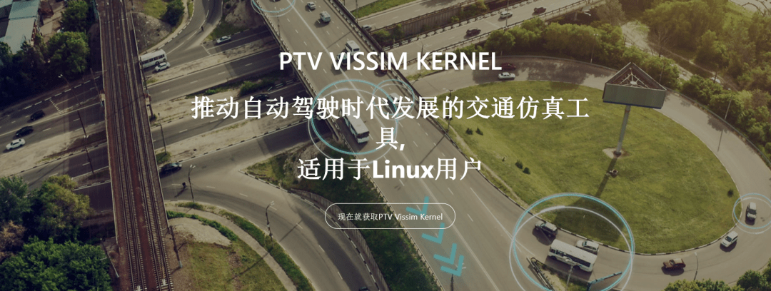 【PTV Vissim】现已推出适用于Linux版本的PTV Vissim Kernel！-搜狐大视野-搜狐新闻