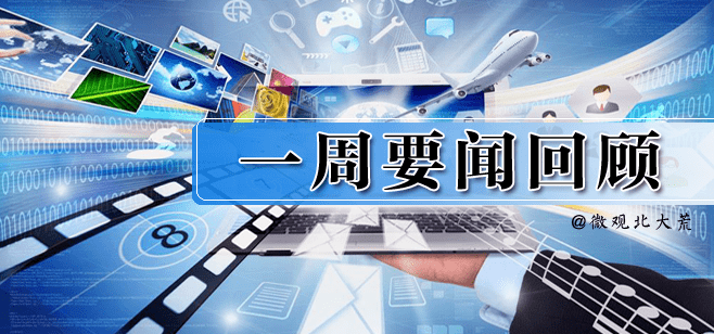 晨读丨北大荒一周要闻回顾（11.21－11.27）_集团