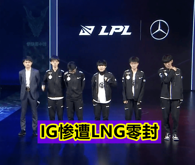 IG惨遭LNG零封，Theshy熟悉的味道回来了，宝蓝真的太无辜！_比赛