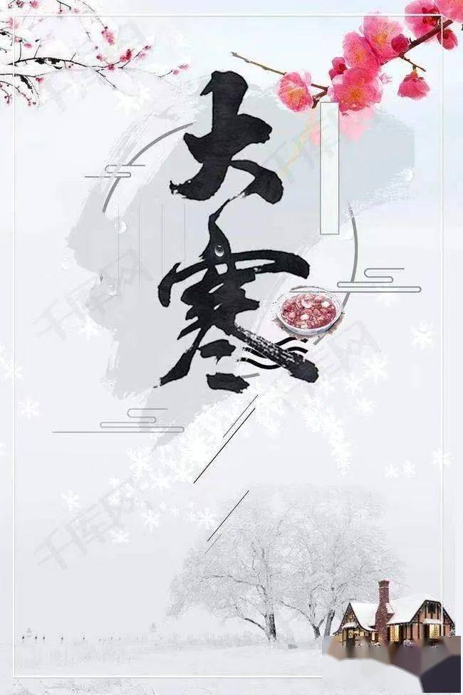 大寒人间至此冬色尽，春暖花开不久时节气