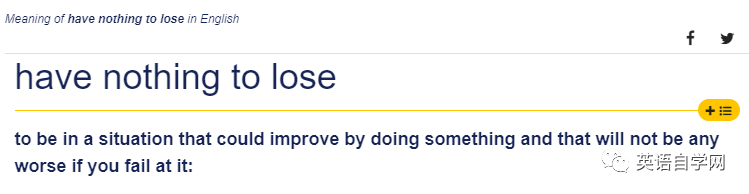 【学姐带你学英语】 ——“I have nothing to lose”什么意思？_例句